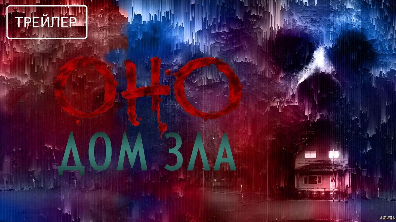 Оно. Дом зла · Русский Трейлер · Фильм 2026
