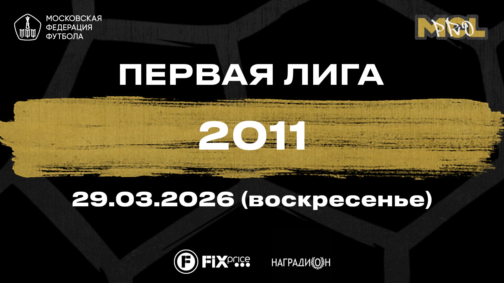 Родина-Восток - Митино (Первая лига 2011)