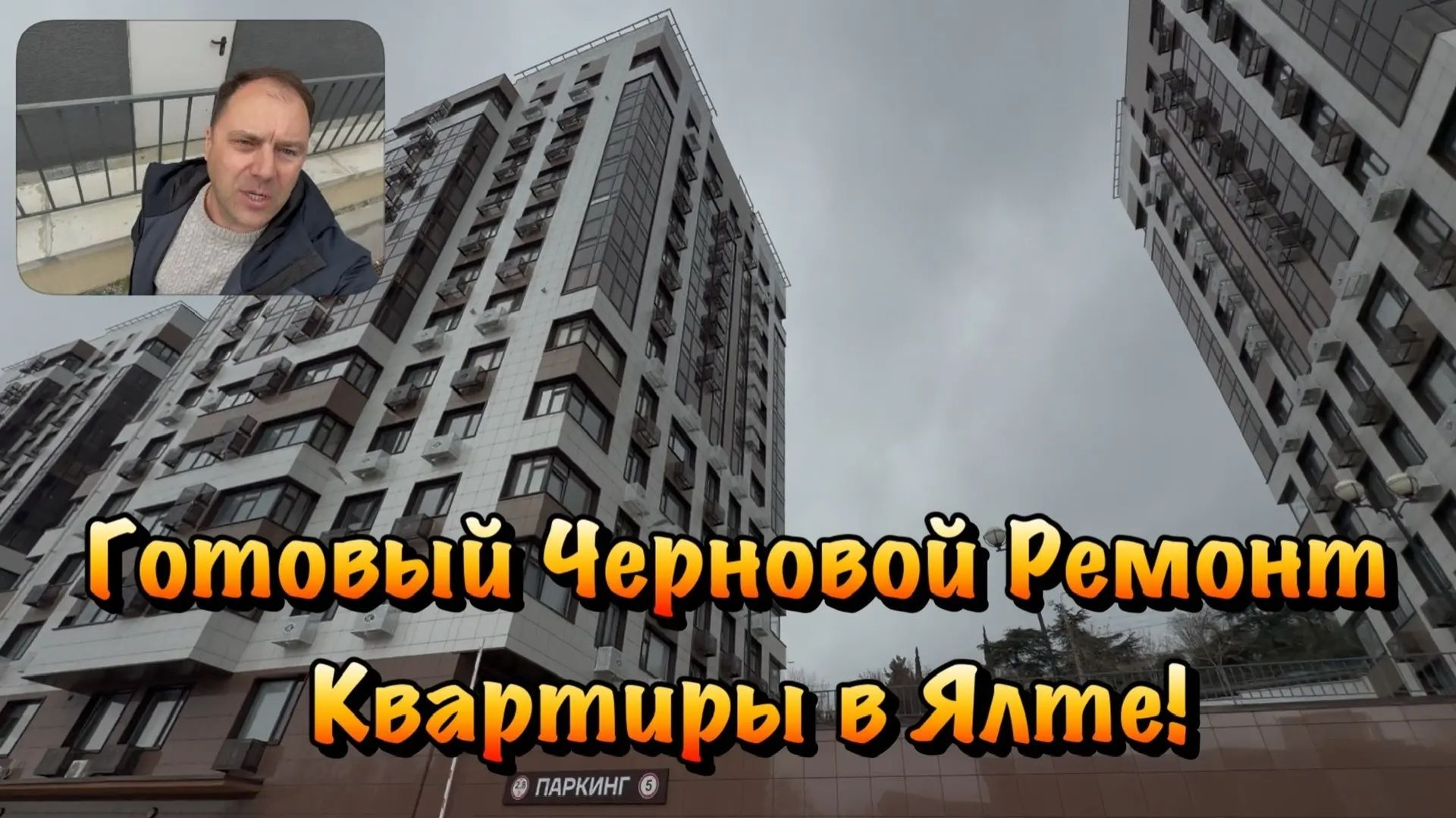 Закончили Черновой и Переходим на Чистовой Ремонт в ЖК Ялта Парк❗️