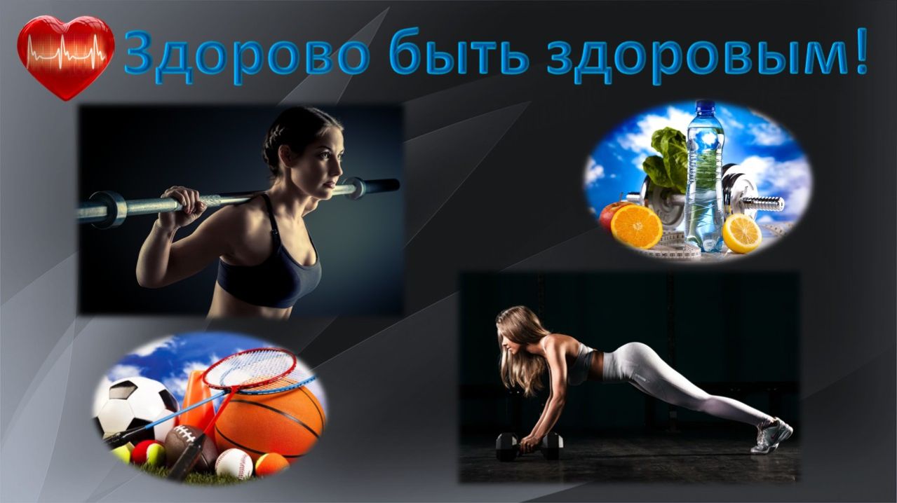 Здорово быть здоровым!
