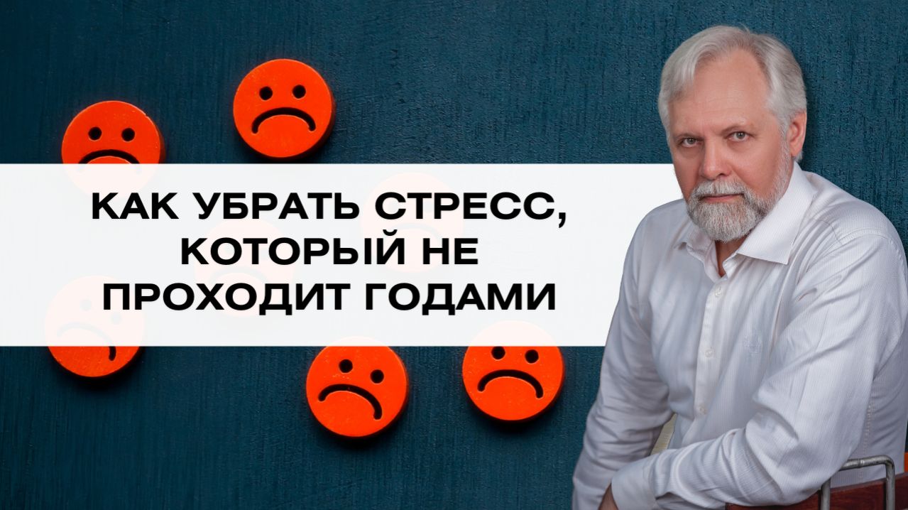 Работа с последствиями затяжного стресса