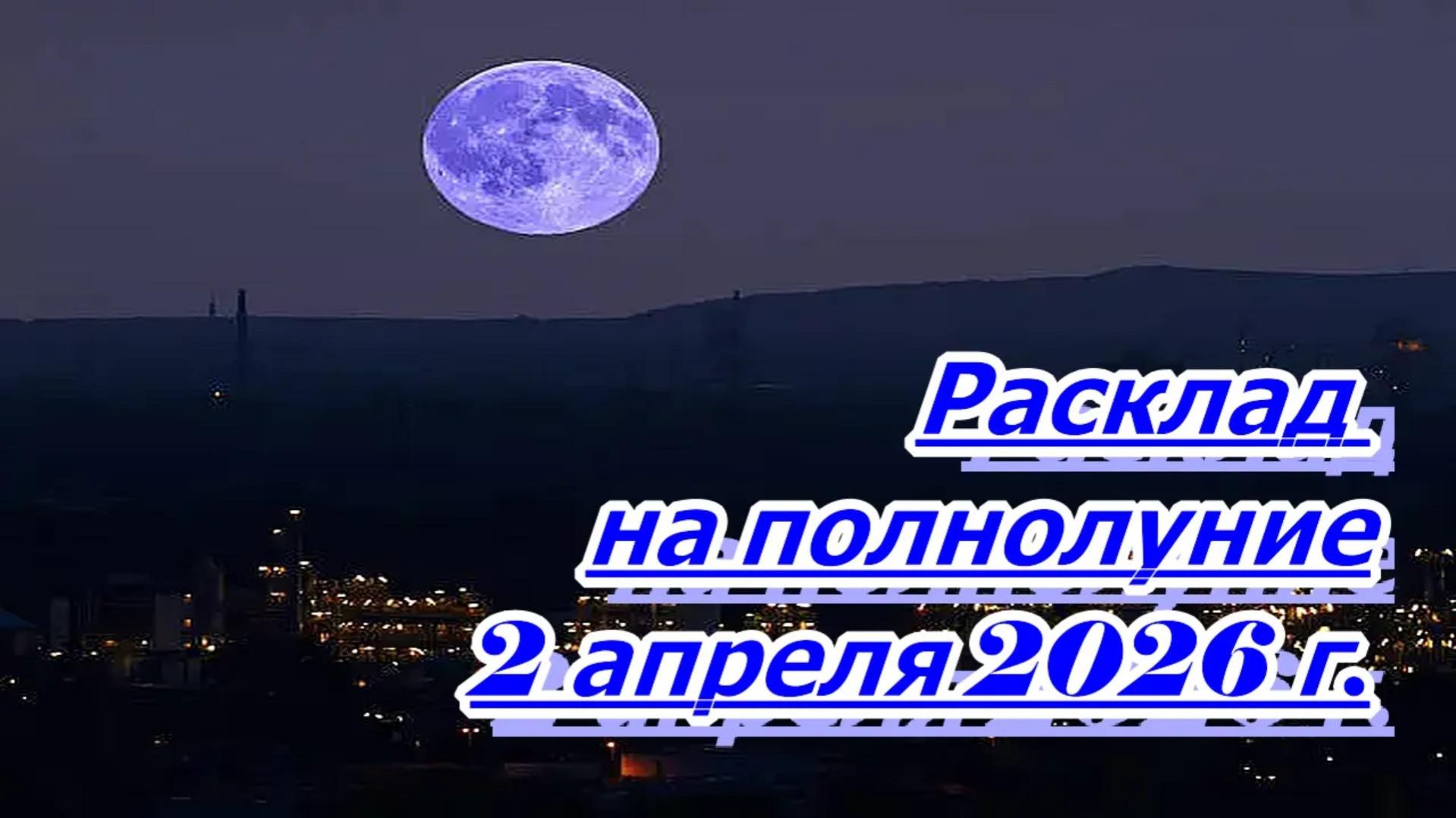 РАСКЛАД НА ПОЛНОЛУНИЕ 2 АПРЕЛЯ 2026 г.