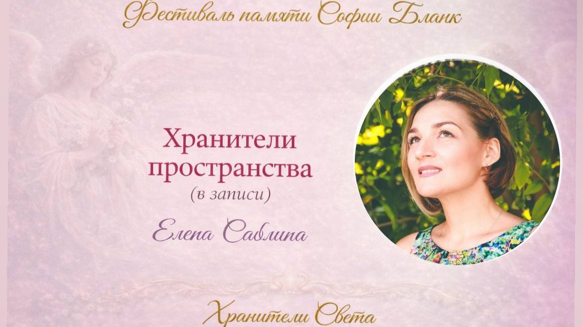 Елена Саблина. Хранители пространства