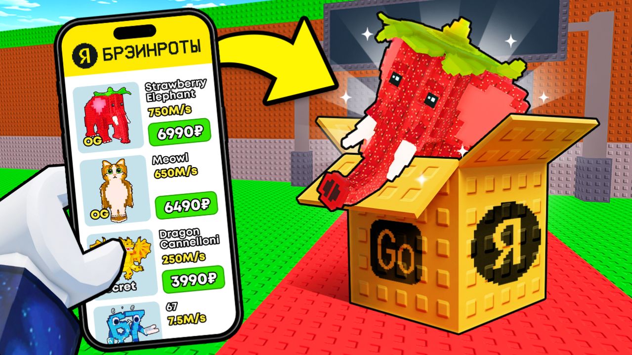 Укради Брейнрот, НО Я МОГУ ЗАКАЗЫВАТЬ БРЕЙНРОТОВ!