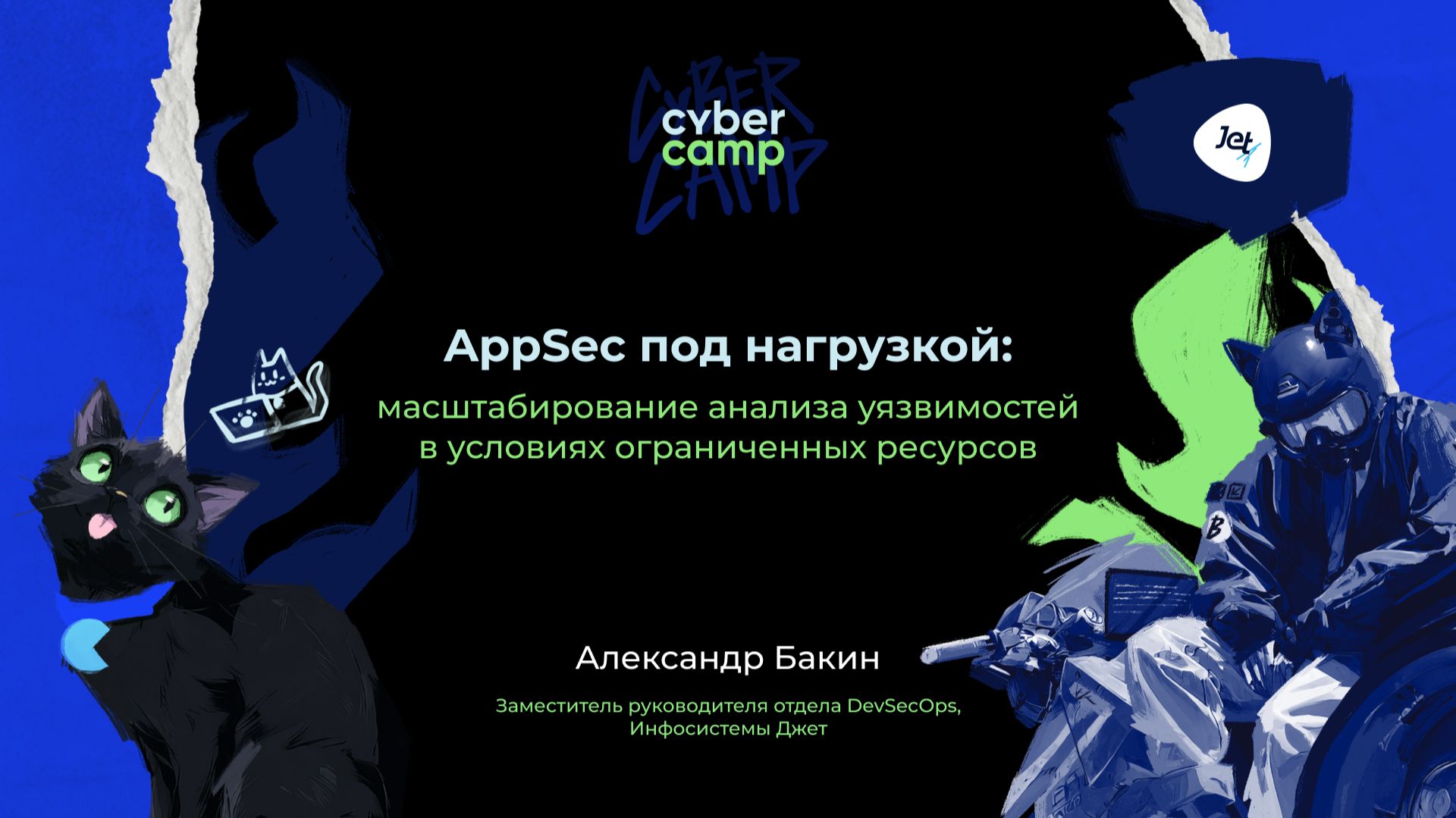 Доклад «AppSec под нагрузкой: масштабирование анализа уязвимостей в условиях ограниченных ресурсов»