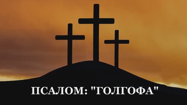 "ГОЛГОФА" - ИГОРЬ КОНОНЧУК