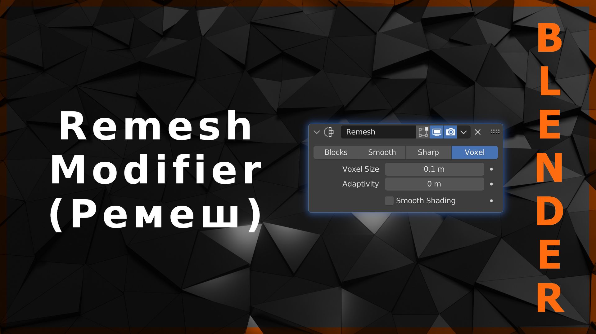 21. Blender. Remesh Modifier (Ремеш)