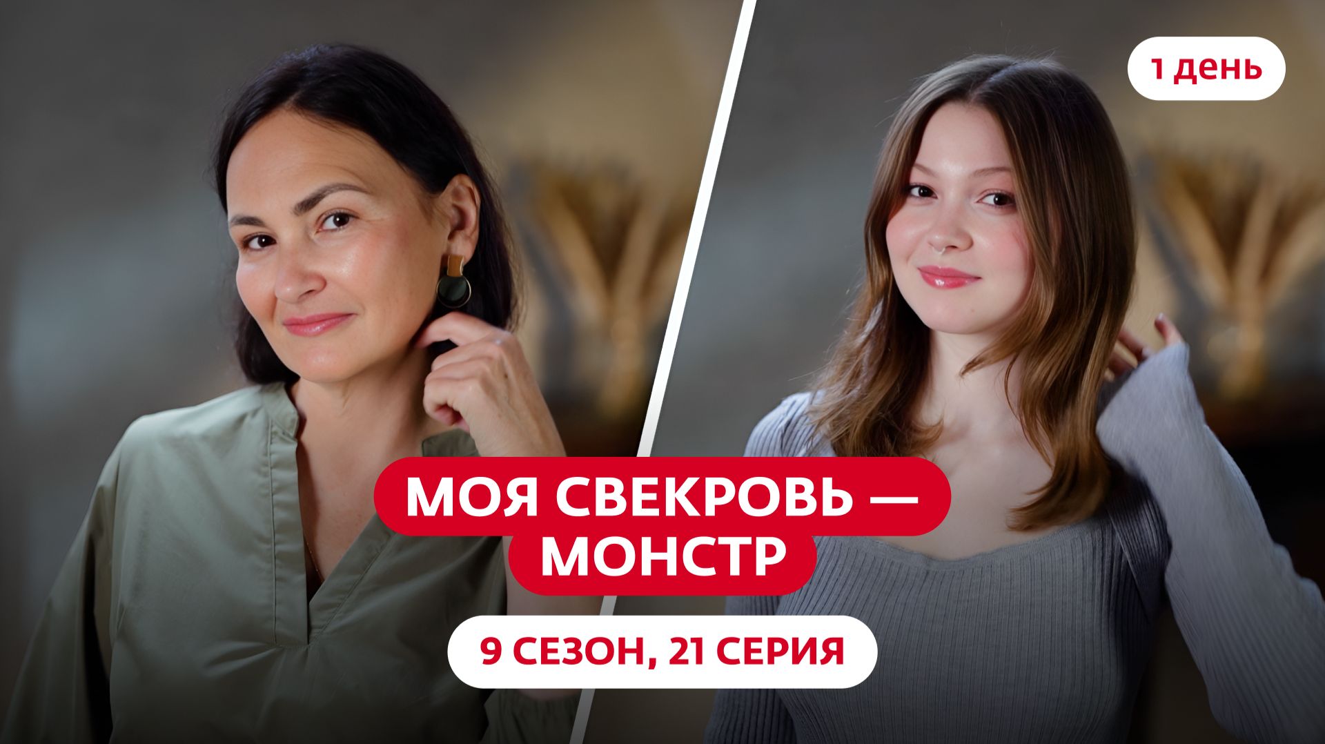 МОЯ СВЕКРОВЬ — МОНСТР | 9 СЕЗОН | 21 ВЫПУСК