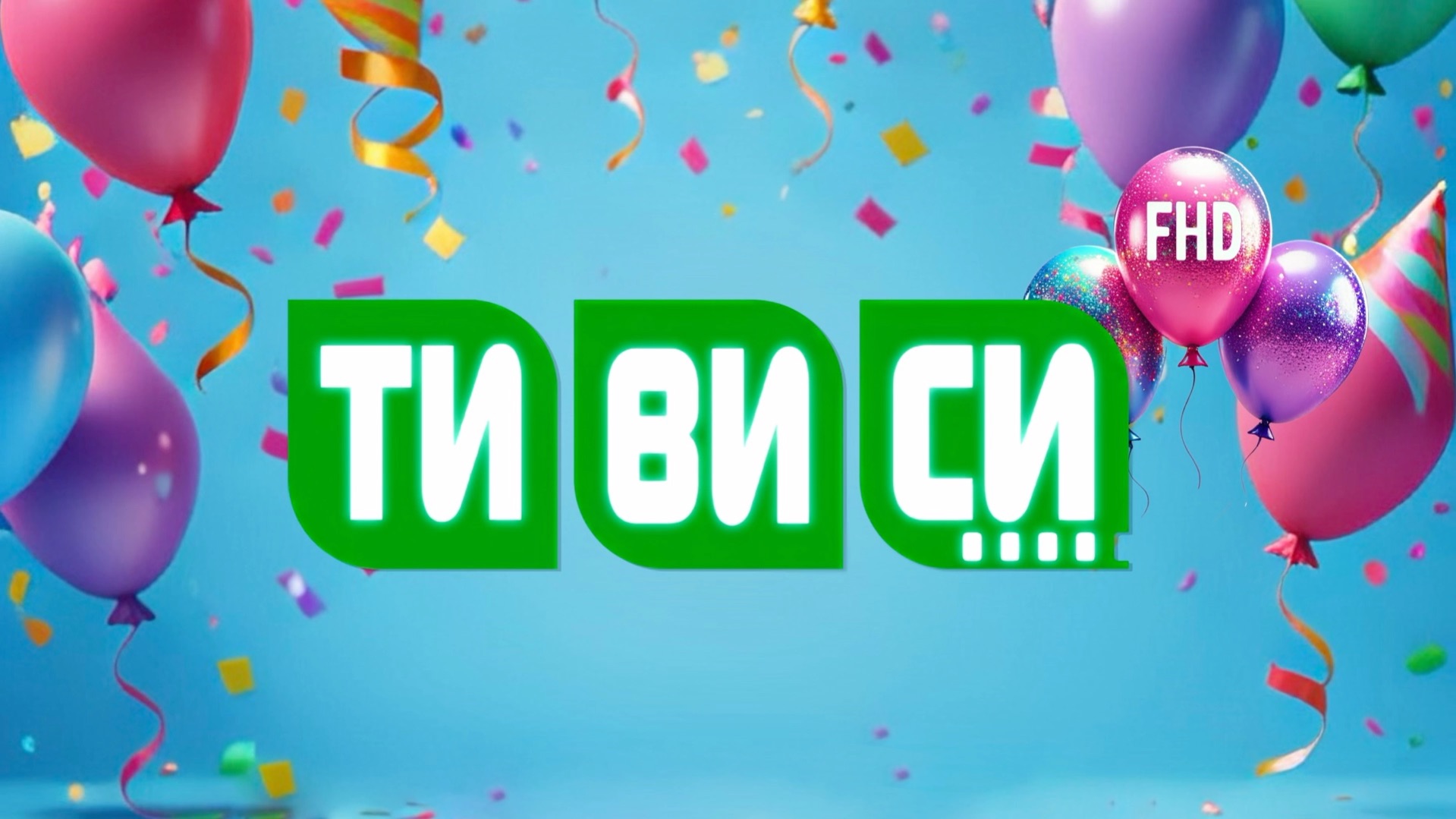 Семь лет в эфире!