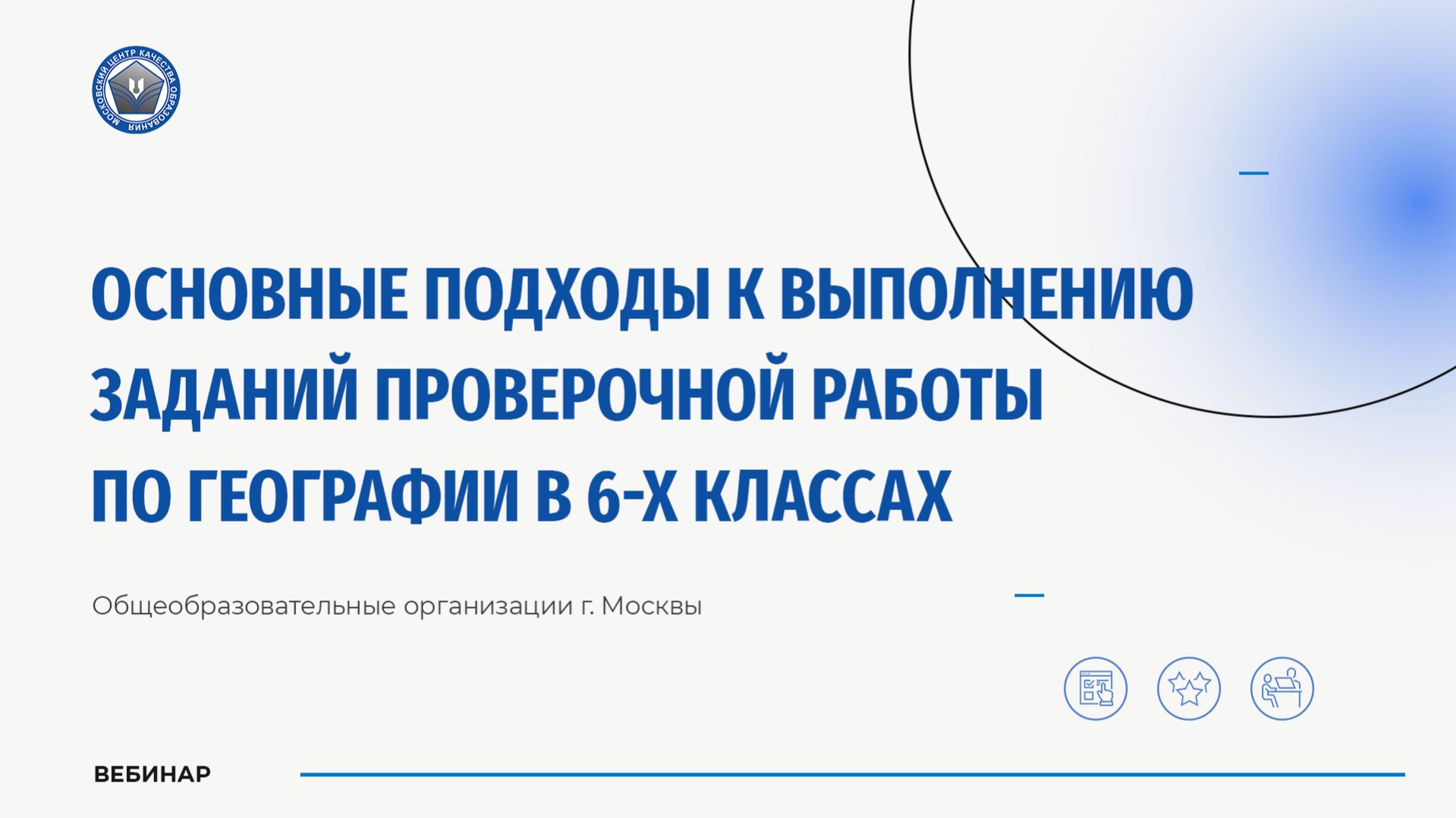 Основные подходы к выполнению заданий проверочной работы по географии в 6-х классах