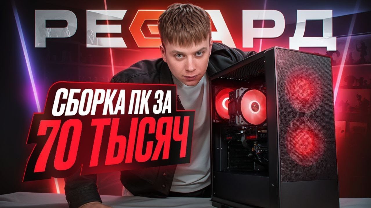 РЕГАРД - СОБРАЛИ НОВЫЙ ИГРОВОЙ КОМПЬЮТЕР ЗА 70К / СБОРКА ПК ЗА 70000 РУБЛЕЙ