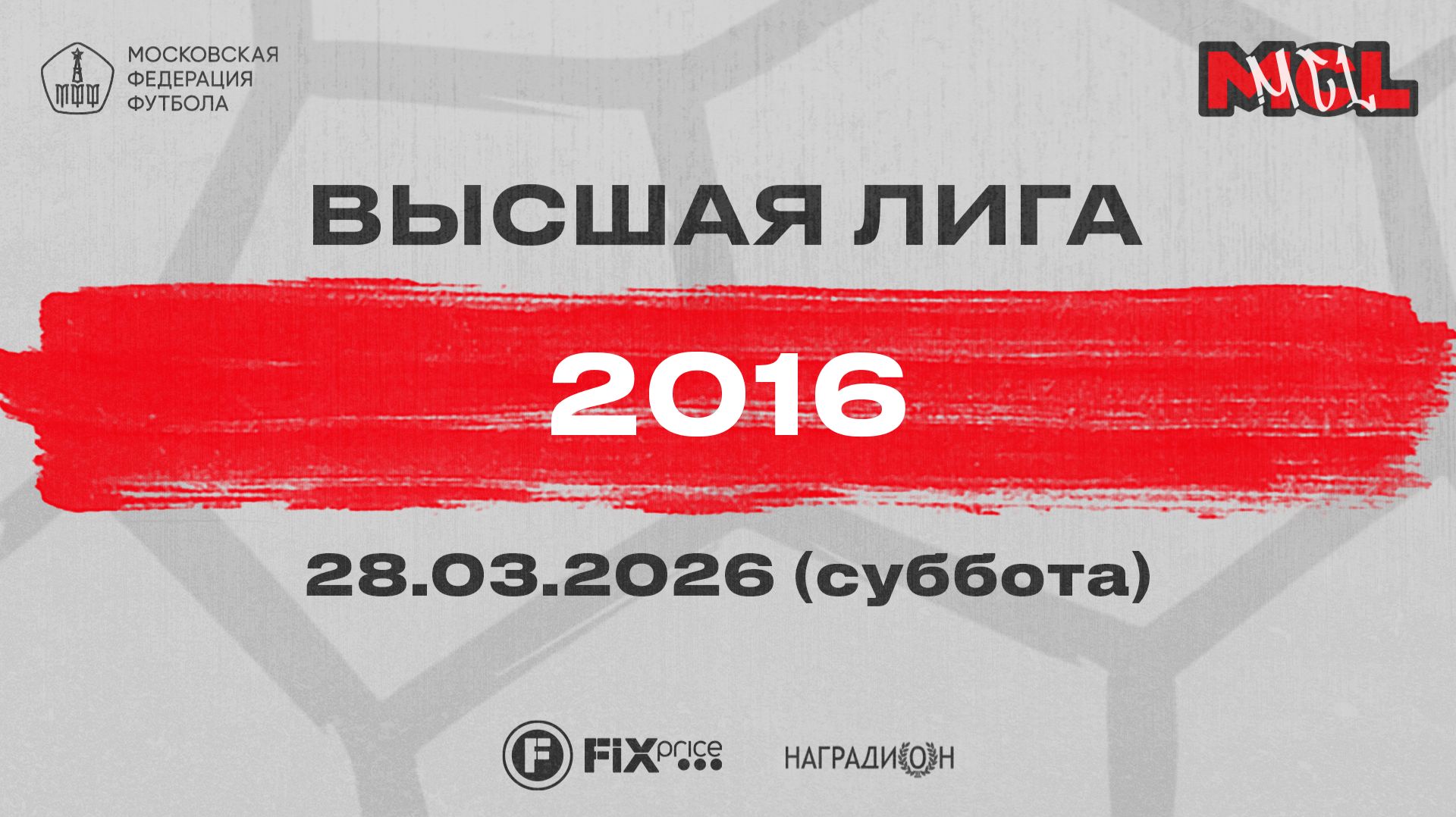 Новое Плам - Реал (Высшая лига 2016)