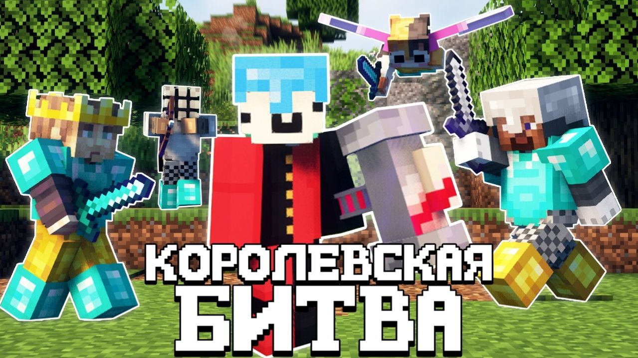 КОРОЛЕВСКАЯ БИТВА НА 200 ЧЕЛОВЕК - БОРЬБА ЗА 30 ТЫСЯЧ РУБЛЕЙ - Майнкрафт турнир Фантайм