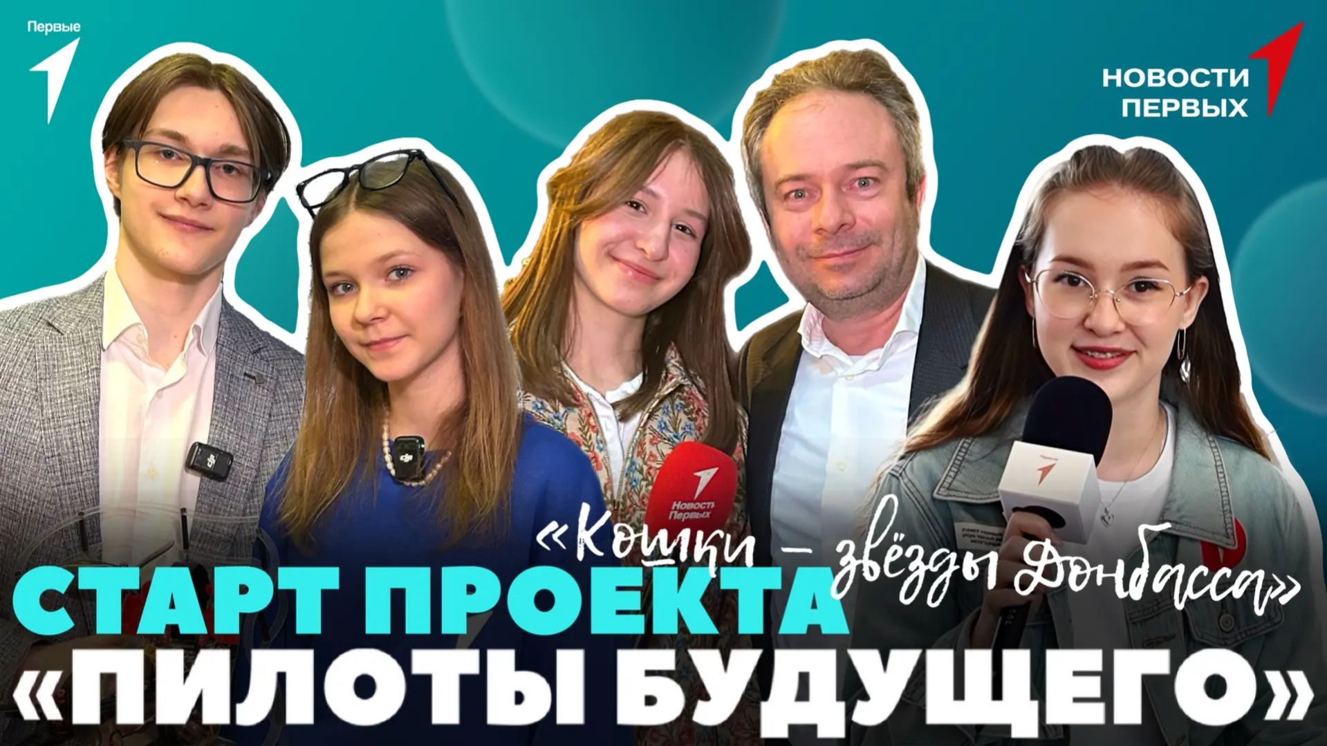 «Новости Первых»: «Пилоты будущего» | «Кошки — звёзды Донбасса» | «Большая перемена»