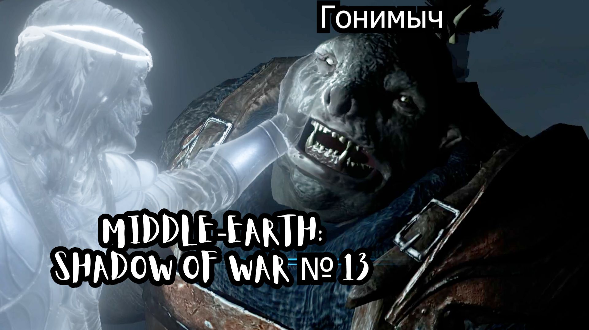 ДОМИНИРОВАНИЕ ﹥ 13 Серия﹥ Middle-earth: Shadow of War