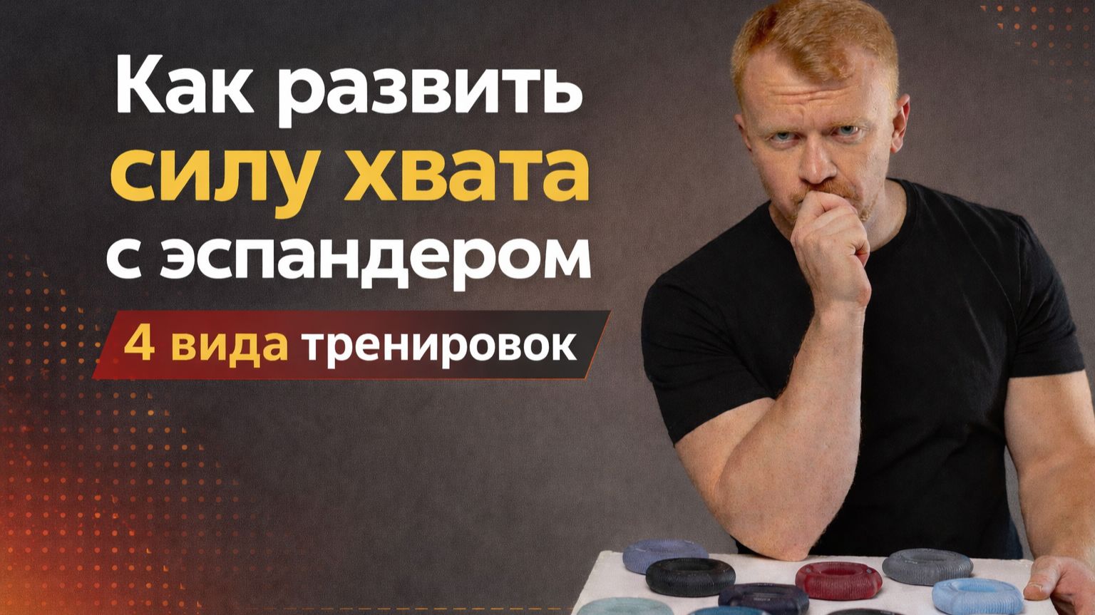 Как развить силу хвата с эспандером | 4 вида тренировок