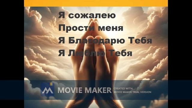 Хоопонопоно .108 раз(Я СОЖАЛЕЮ ПРОСТИ МЕНЯ  Я БЛАГОДАРЮ ТЕБЯ  Я ЛЮБЛЮ ТЕБЯ)._0