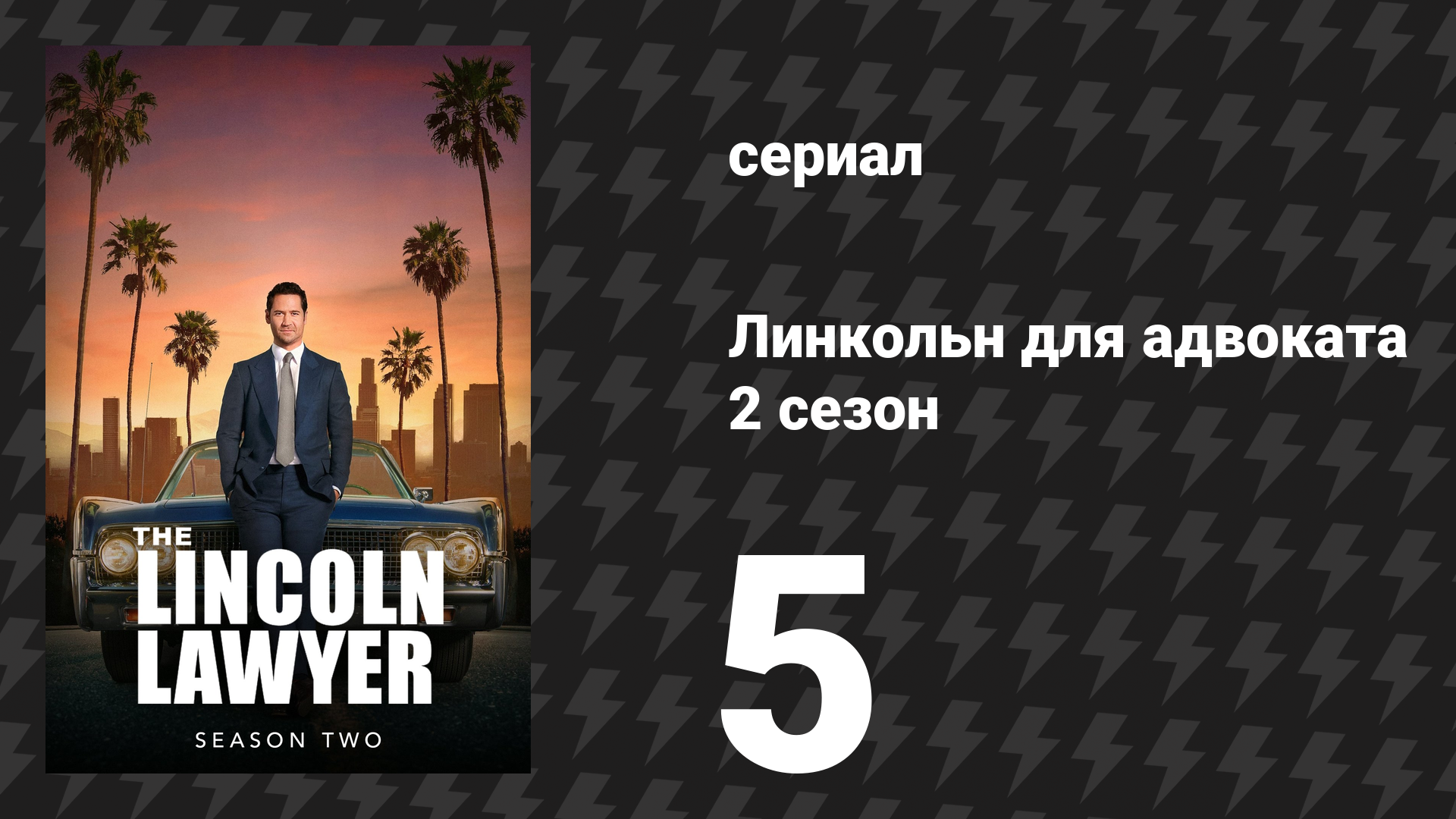 Линкольн для адвоката 2 сезон 5 серия «Подозрения» (сериал, 2022-2023)
