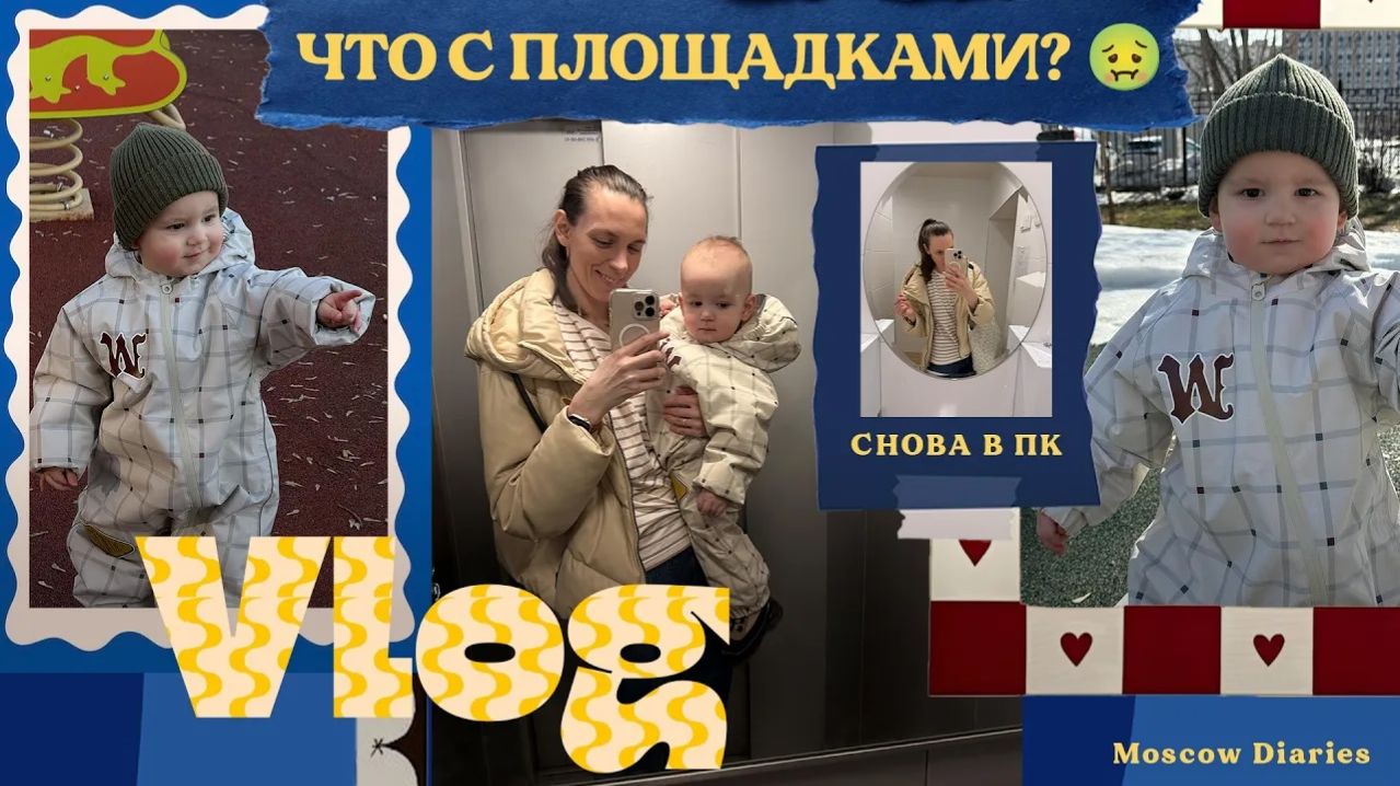 Что вообще с детскими площадками? 🤢 | Поликлиника, мигрень и прогулки с малышом