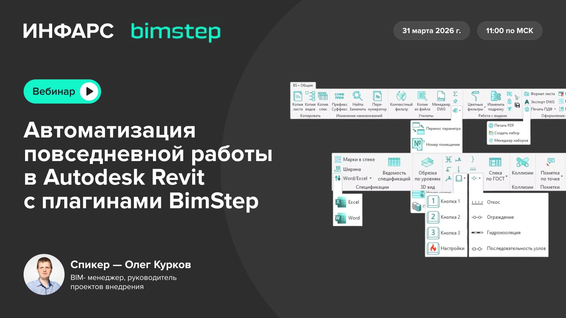 Автоматизация повседневной работы в Autodesk Revit с плагинами BimStep