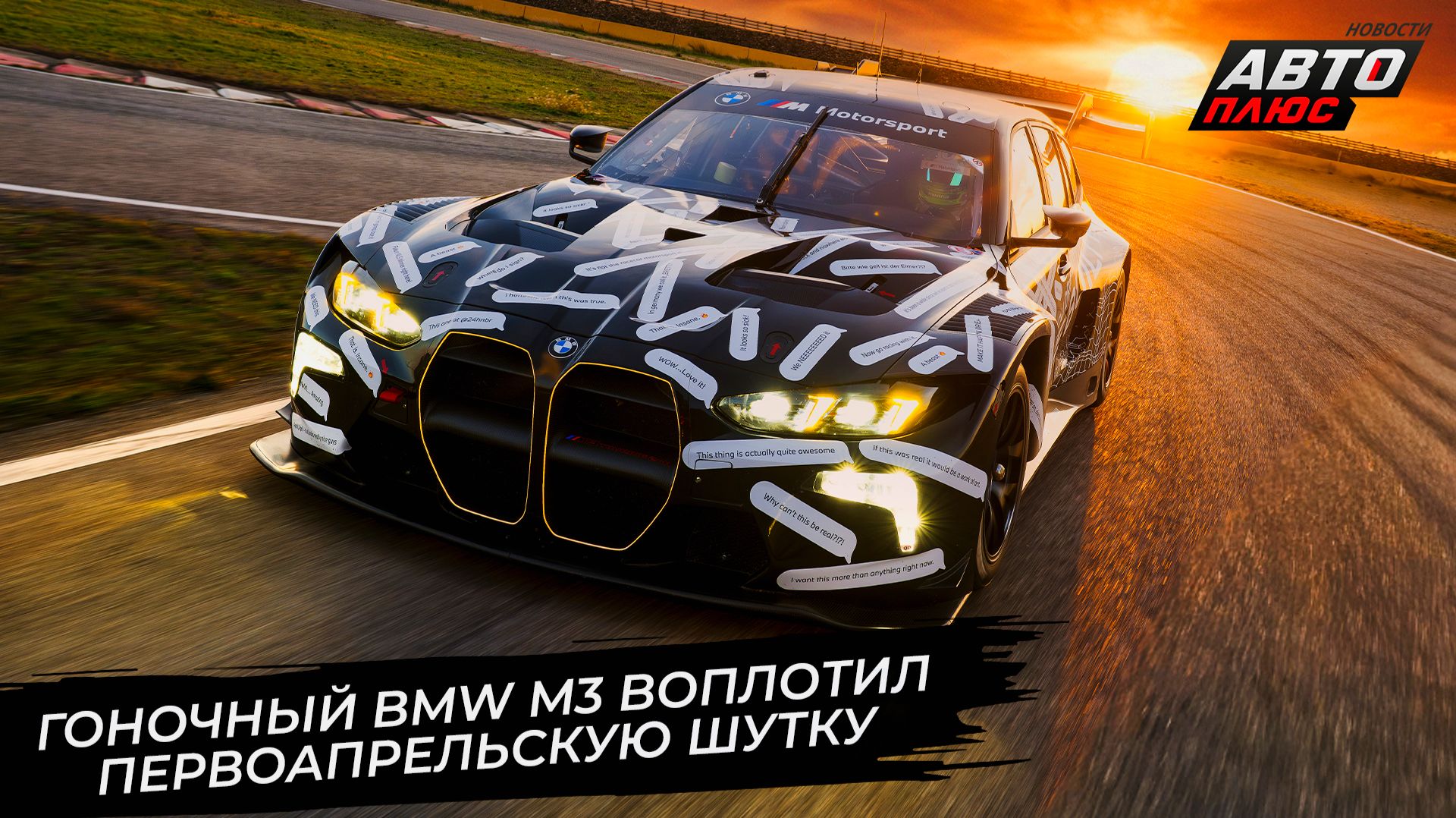 Гоночный BMW M3 Touring 24H воплотил первоапрельскую шутку 📺 Новости с колёс №3684