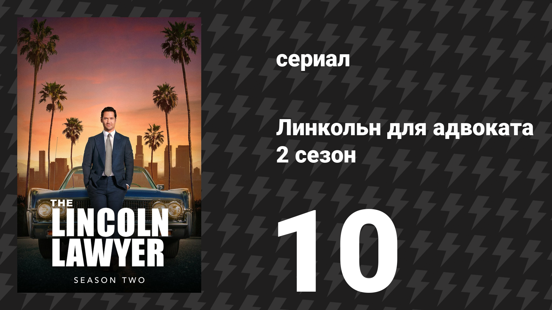 Линкольн для адвоката 2 сезон 10 серия «Похоронить свое прошлое» (сериал, 2022-2023)