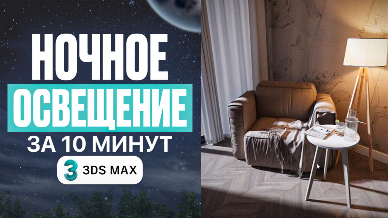 Как настроить свет в ночном интерьере | 3ds Max урок для начинающих