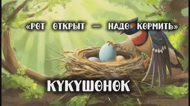 Кукушонок #дети#детскийканал#видеодлядетей#развитиеребенка#игры #vlog