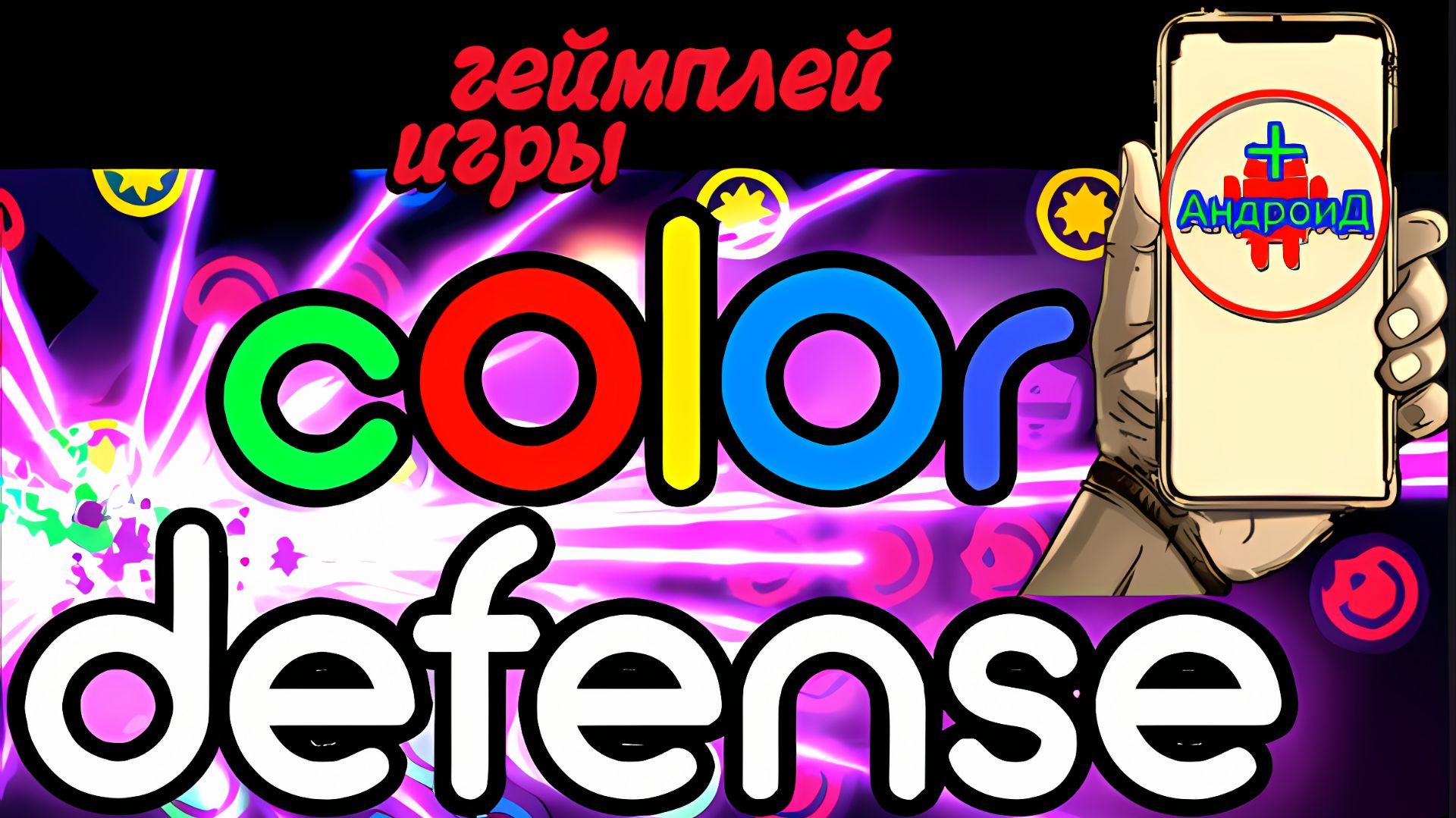 Color Defense Игра Для Android🔘🔵🔴 🅰🅽🅳🆁🅾🅸🅳🅿🅻🆄🆂👹#ColorDefense