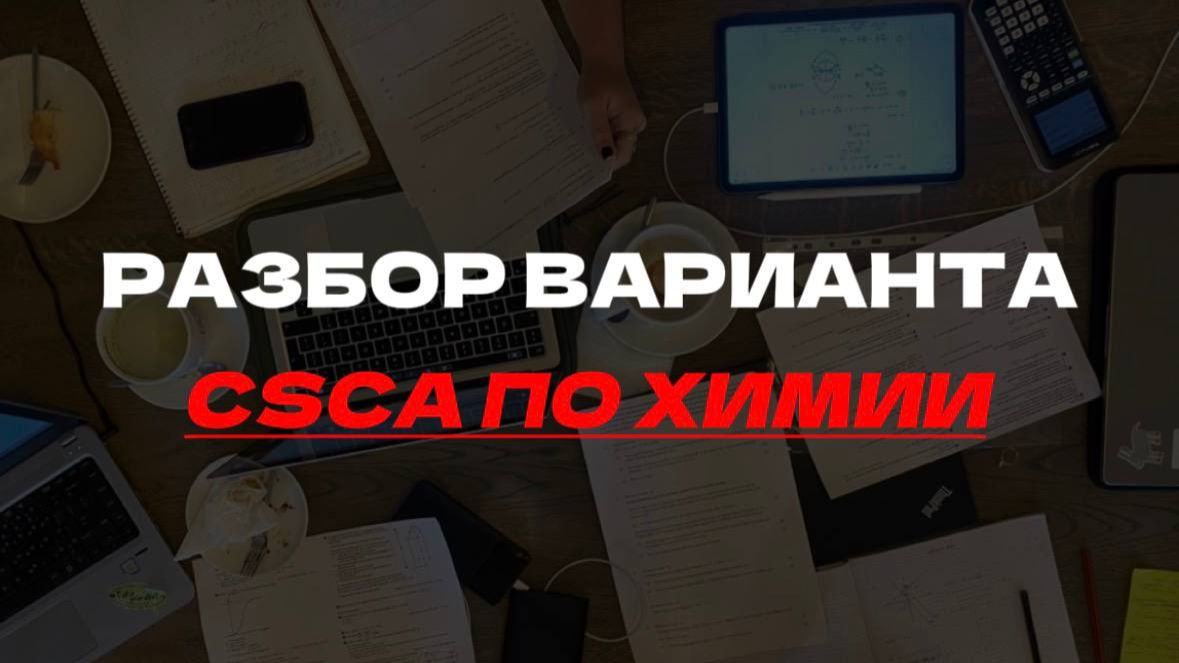 РАЗБОР ВАРИАНТА СSCA ПО ХИМИИ / Portal China
