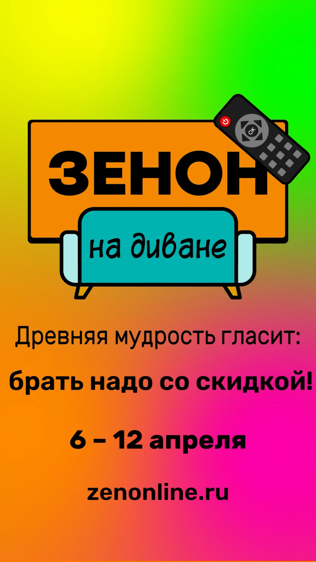 ZENON на ДИВАНЕ 082