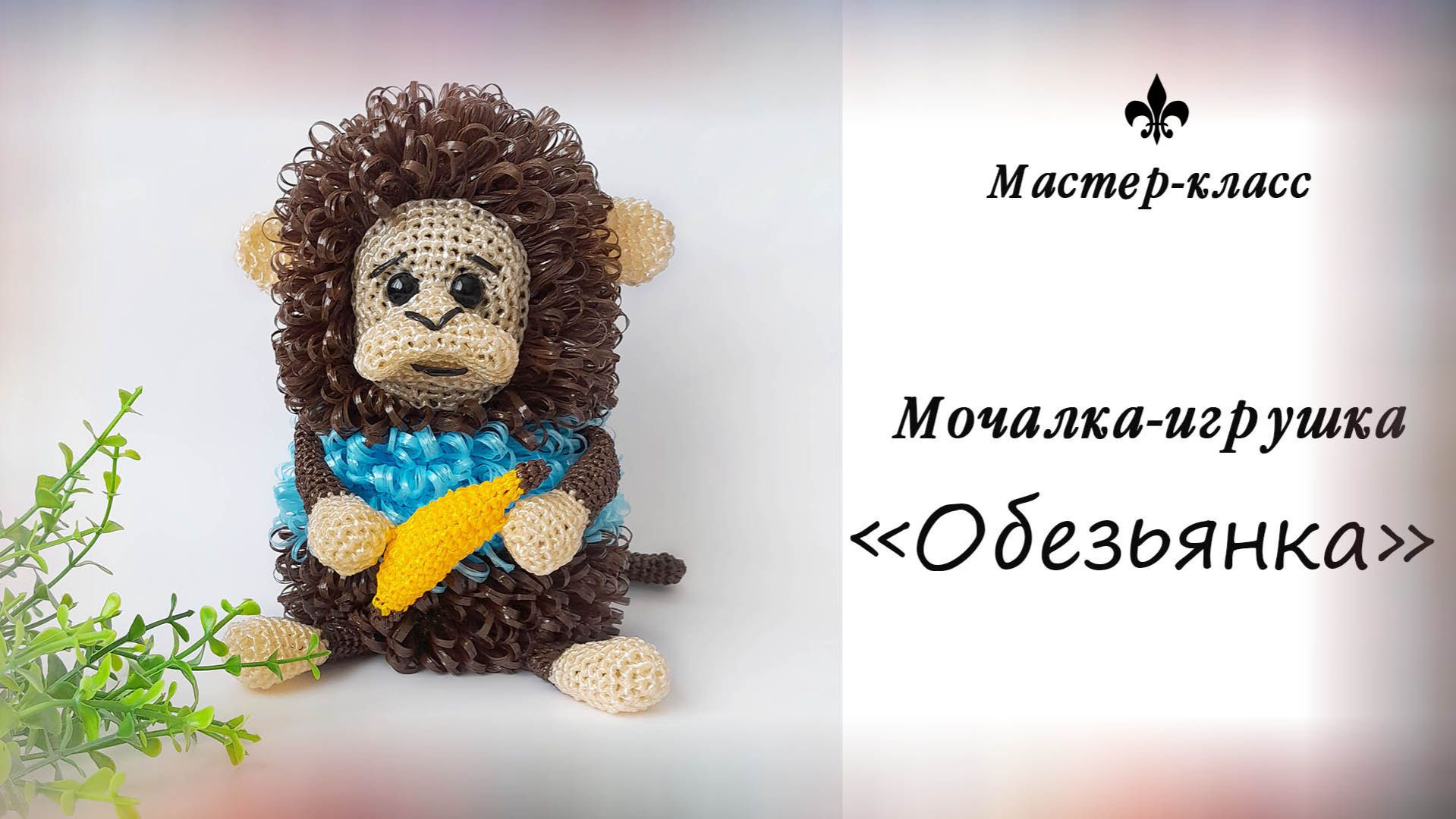 Мочалка-игрушка "ОБЕЗЬЯНКА" / Обзор МК