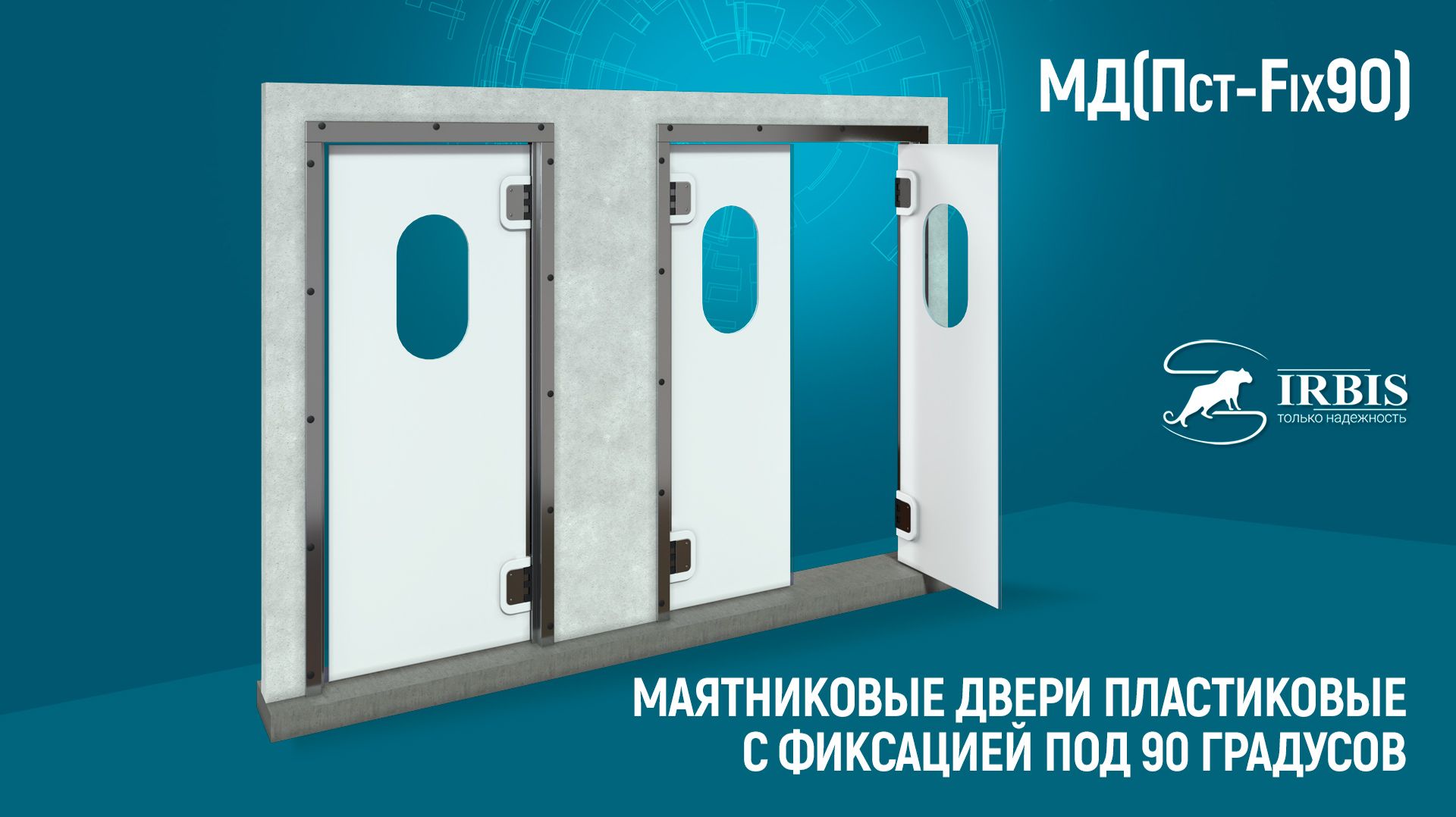 Пластиковые маятниковые двери МД(Пст-Fix90) завода Ирбис