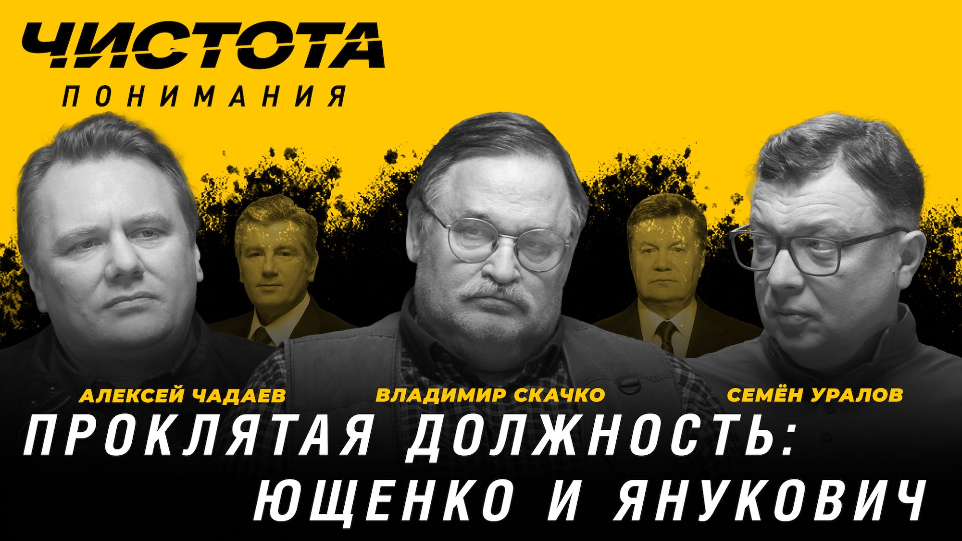 Чистота понимания. Проклятая должность: Ющенко и Янукович. Скачко, Чадаев, Уралов