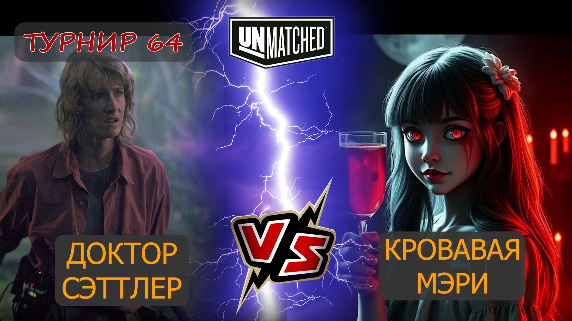 55. UNMATCHED ТУРНИР 64 Сэттлер против Кровавой Мэри