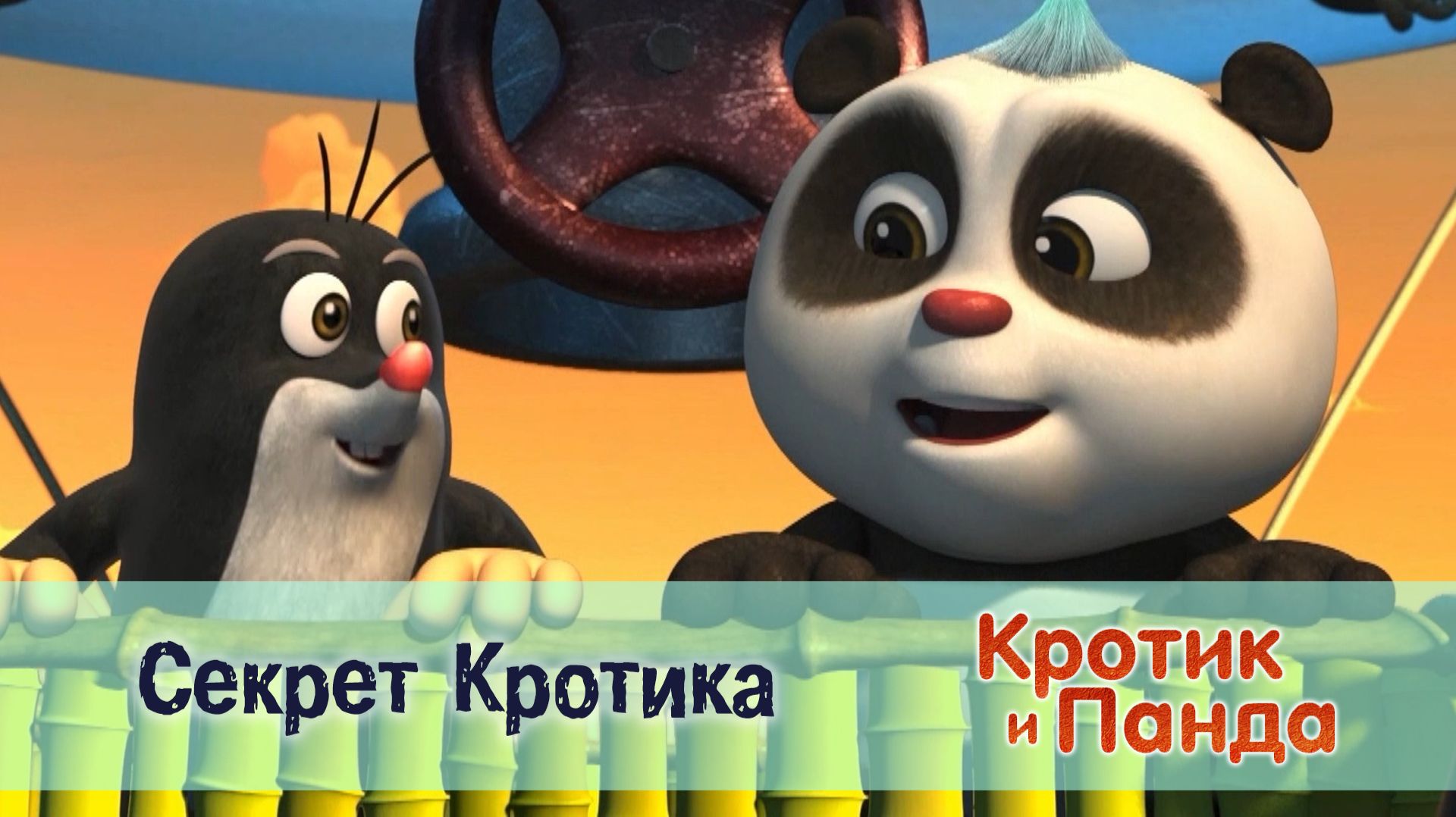 Кротик и Панда, 47 серия. Секрет Кротика