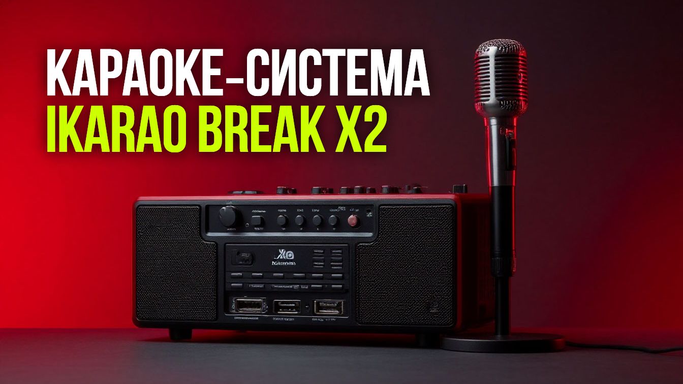 Караоке‑система IKARAO Break X2: тест звука и микрофонов в 2026 году