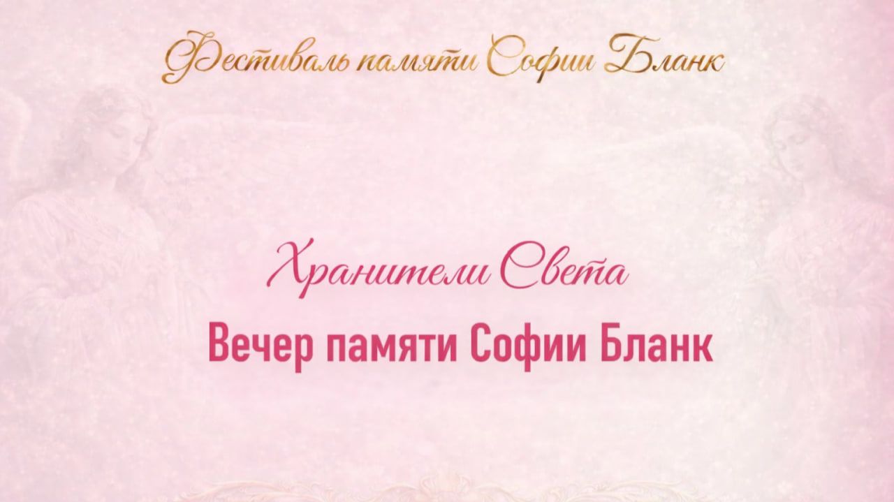 Вечер в память о Софии Бланк. Карина Дубинюк, Белла_Михайловна