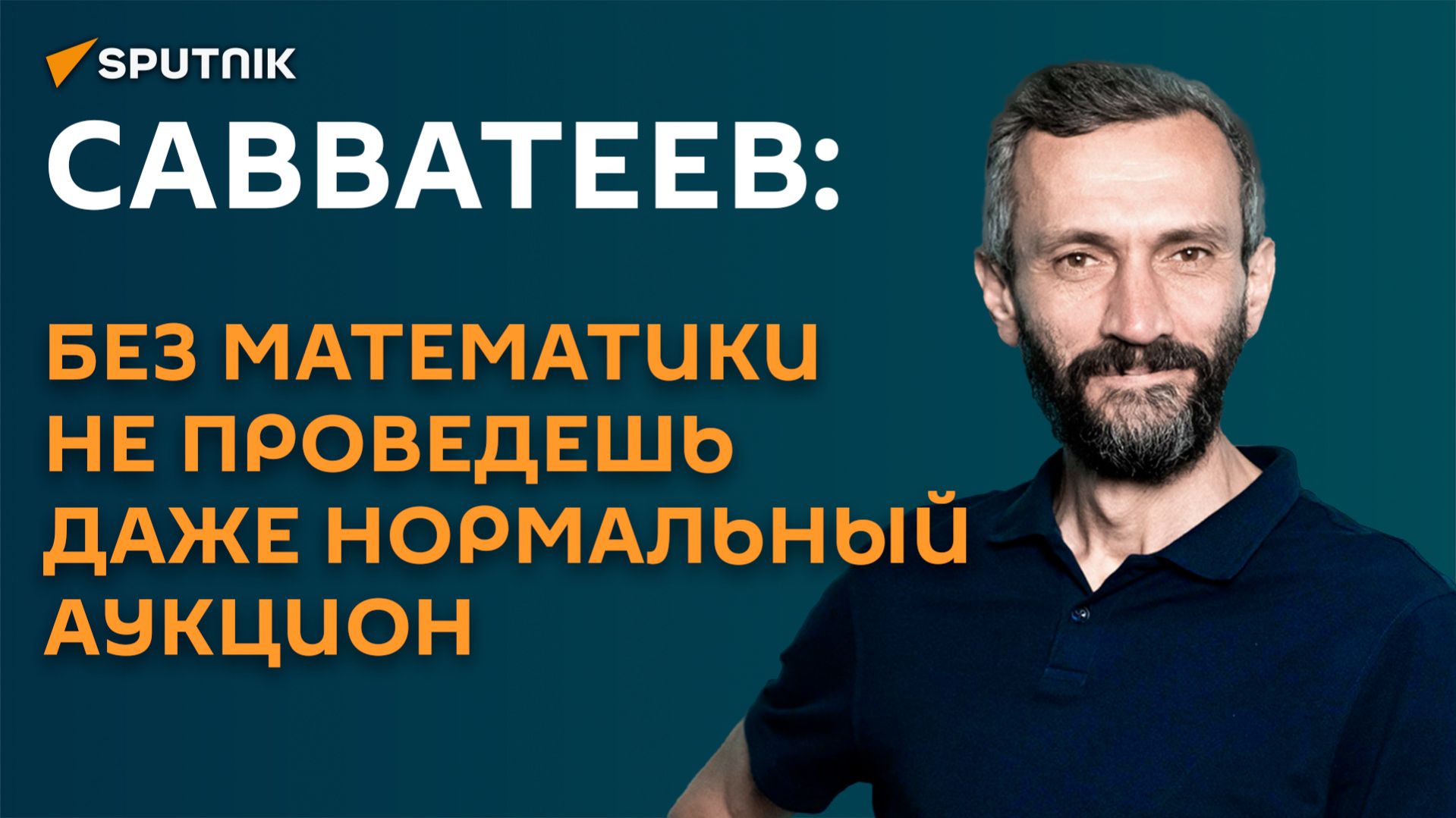 Савватеев: без математики не проведешь даже нормальный аукцион