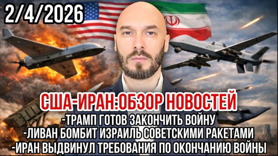 США-Иран| Трамп заканчивает войну. Ливан бомбит Израиль. Иран выдвинул требования по окончанию войны