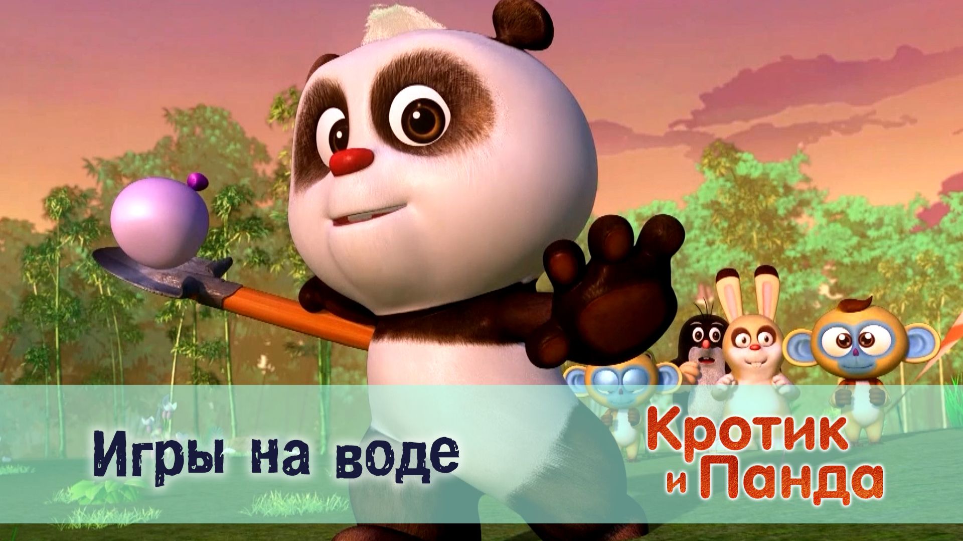 Кротик и Панда, 43 серия. Игры на воде