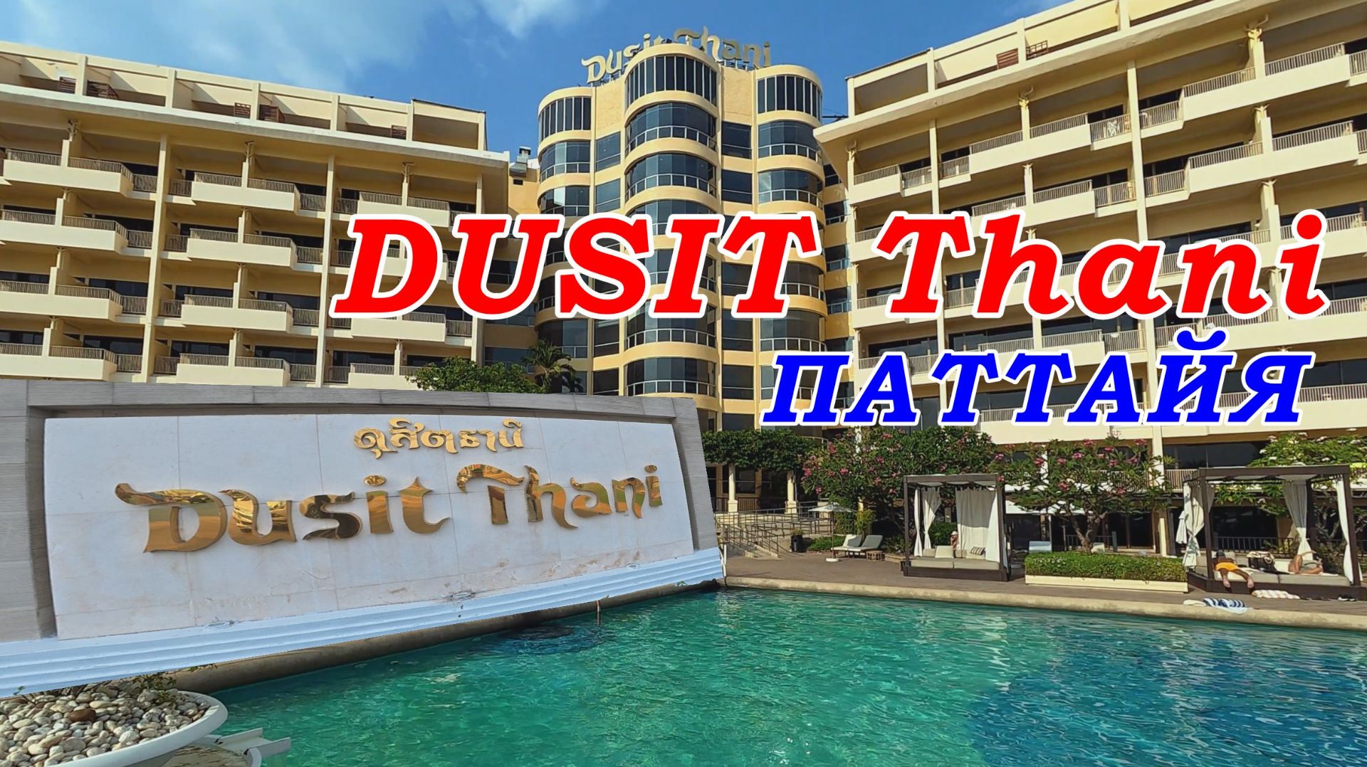 Dusit Thani Pattaya, Паттайя,Таиланд