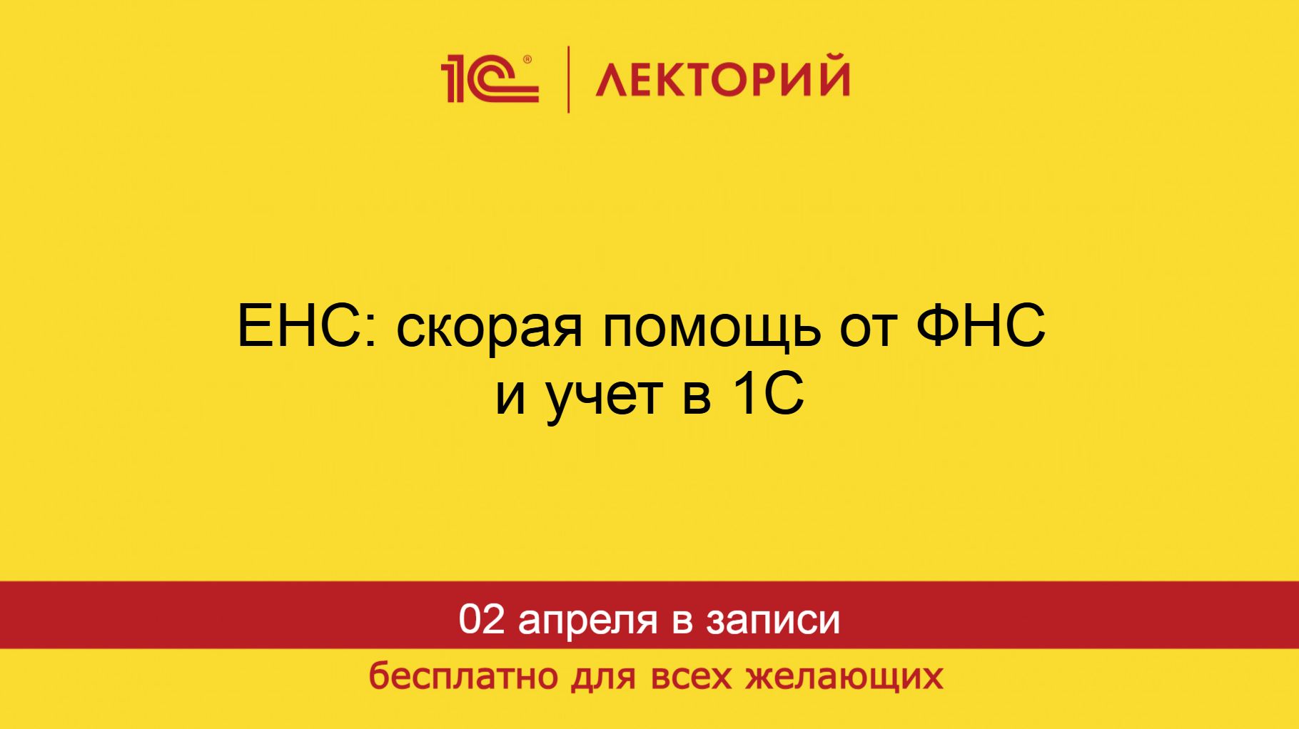 1С:Лекторий. 02.04.2026. ЕНС: скорая помощь от ФНС и учет в 1С