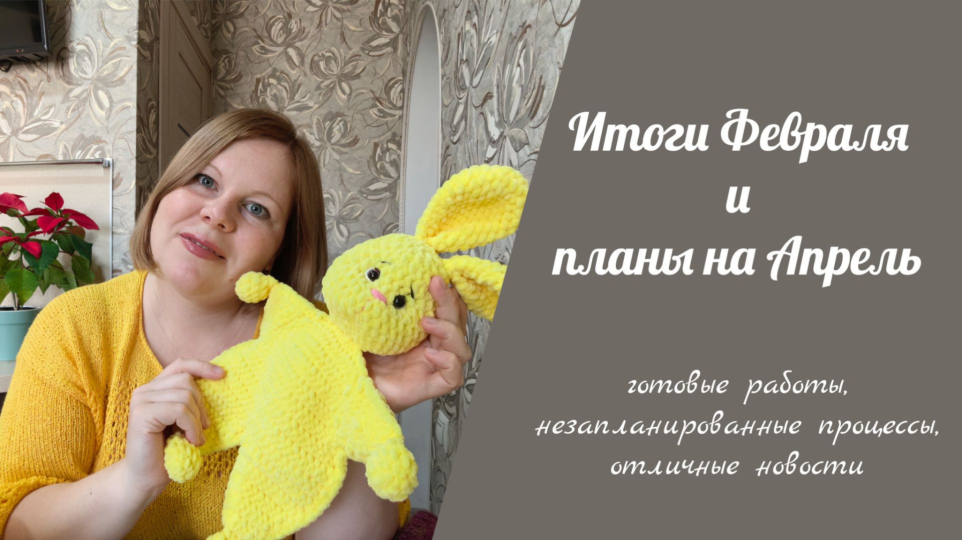 ИТОГИ ФЕВРАЛЯ И ПЛАНЫ НА АПРЕЛЬ // готовые работы, незапланированные процессы, отличные новости