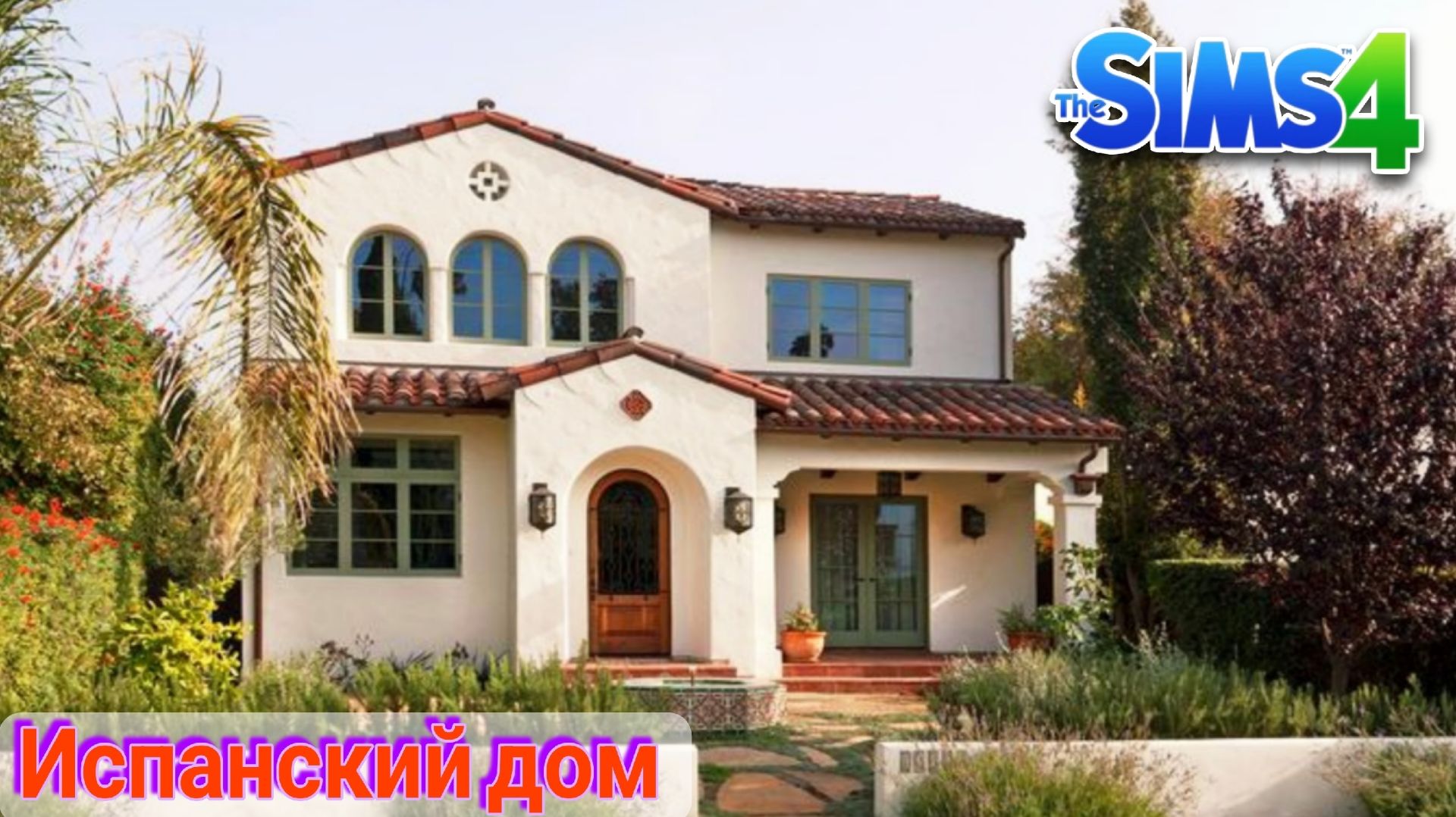Домик в испанском стиле (строительство в симс 4)#thesims4