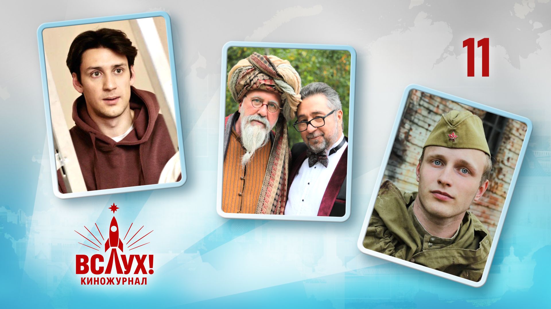 Киножурнал «Вслух!». Победный сезон. Выпуск 11. 12+