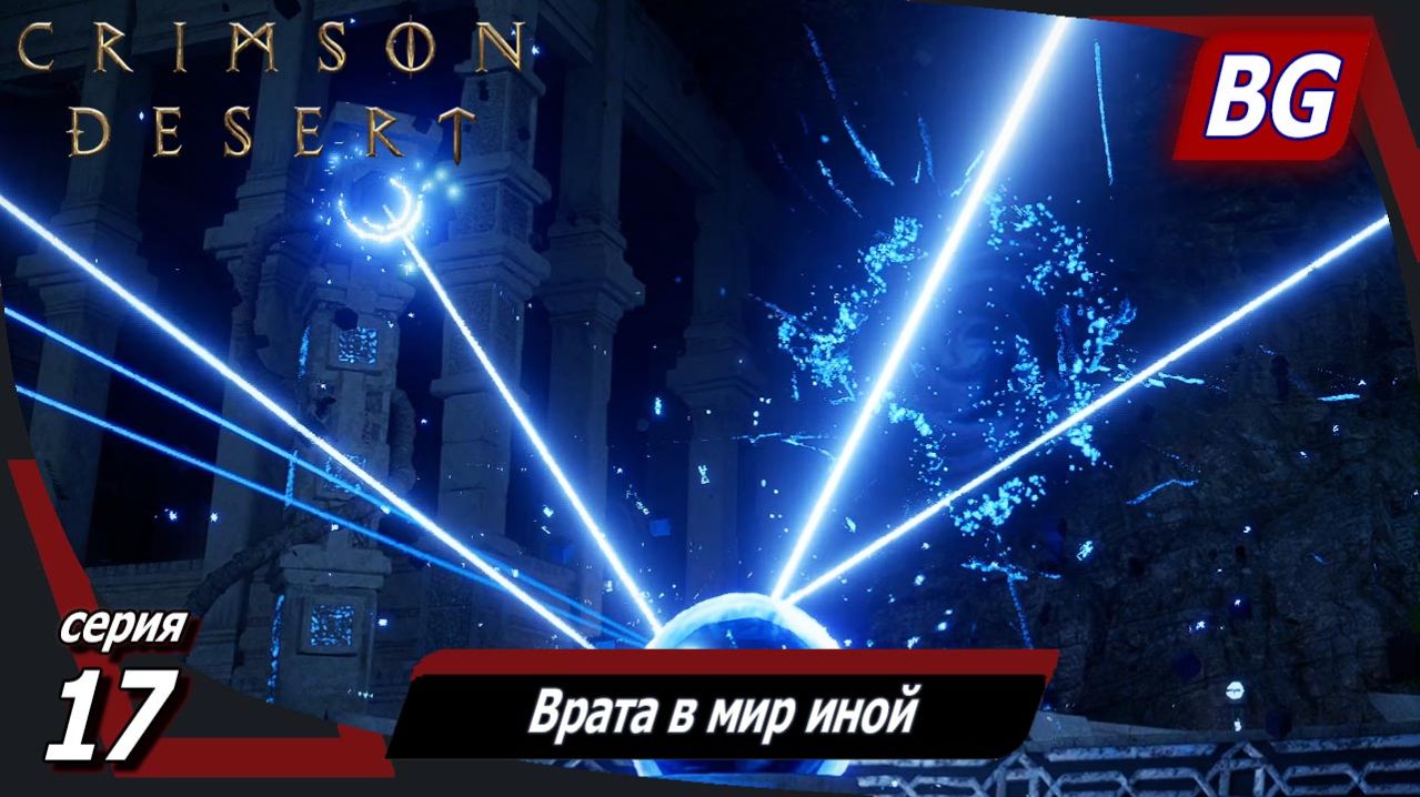 Crimson Desert ➤ Прохождение №17 ➤ Слово Аллустина ➤ Врата в мир иной➤ Босс: Тенебрум