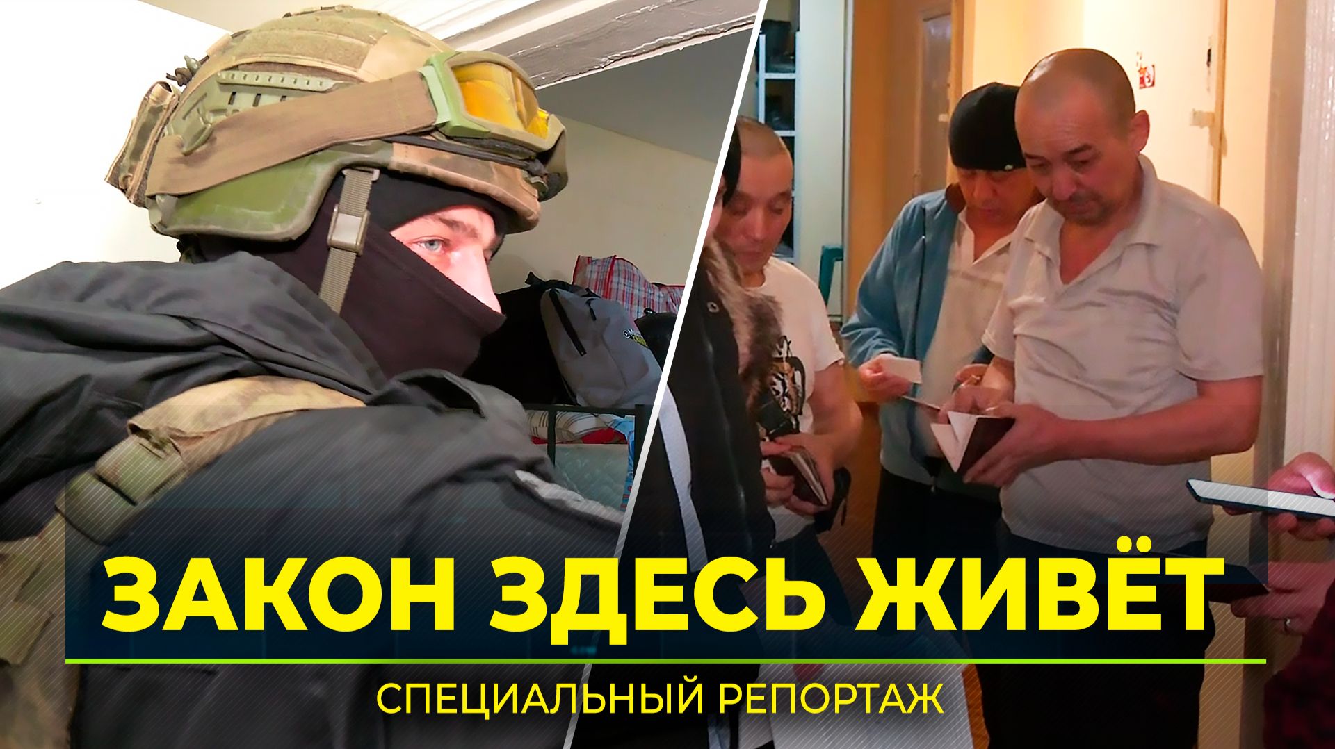 Итоги масштабного рейда «Нелегал»