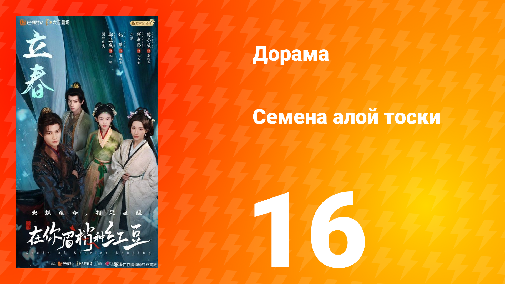 Семена алой тоски 16 серия