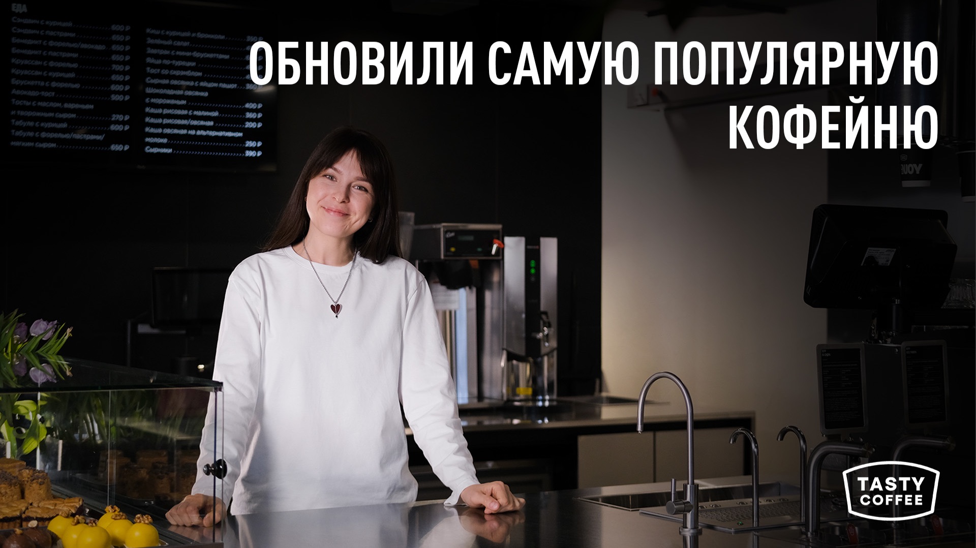 Мы разобрали всё: отремонтировали самую загруженную кофейню Tasty Coffee